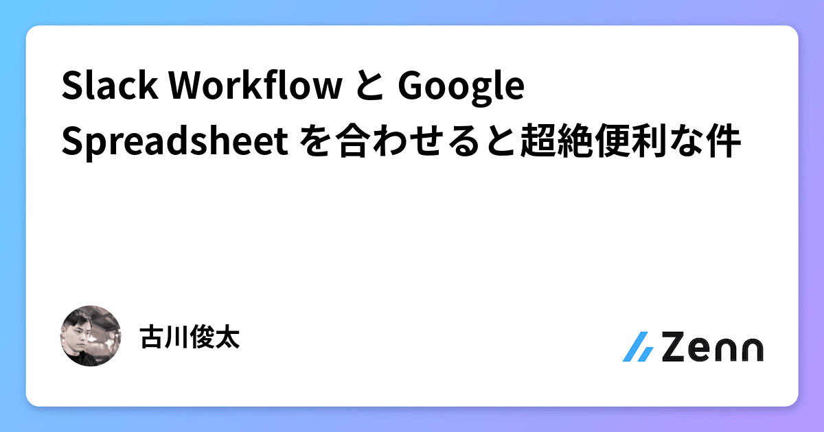 Slack Workflow と Google Spreadsheet を合わせると超絶便利な件