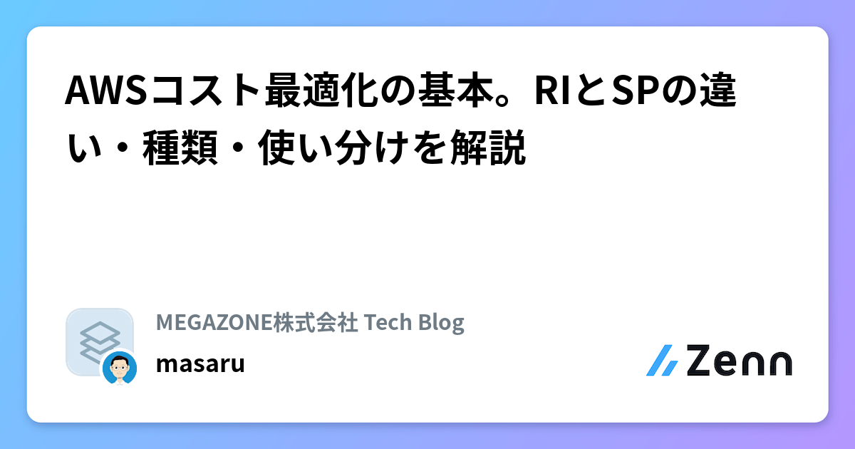 AWSコスト最適化の基本。RIとSPの違い・種類・使い分けを解説