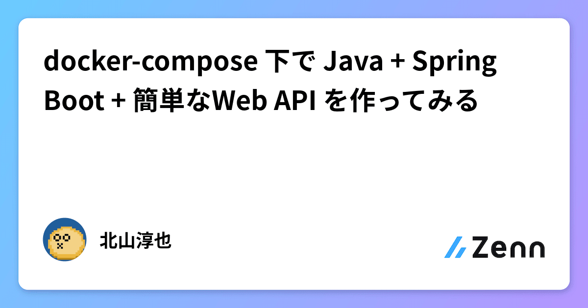docker-compose 下で Java + Spring Boot + 簡単なWeb API を作ってみる