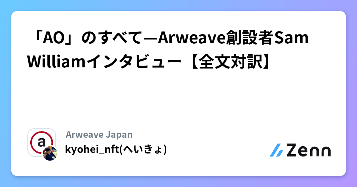 「AO」のすべて—Arweave創設者Sam Williamインタビュー【全文対訳】