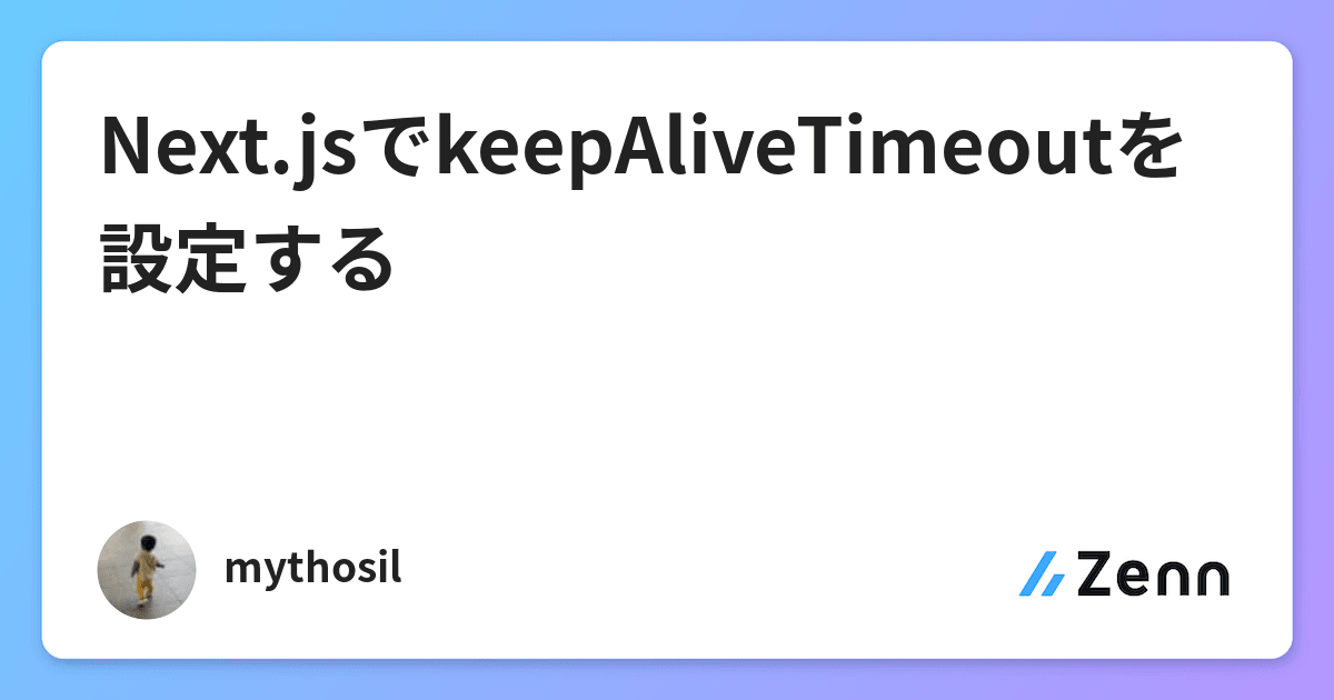 Next.jsでkeepAliveTimeoutを設定する