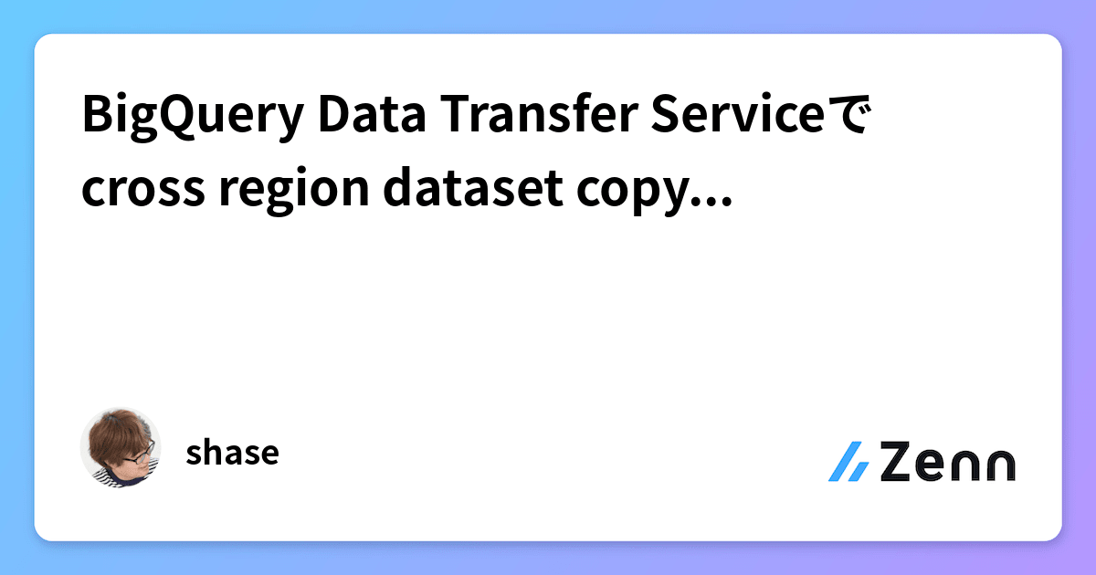 BigQuery Data Transfer Serviceで cross region dataset copy する Terraform