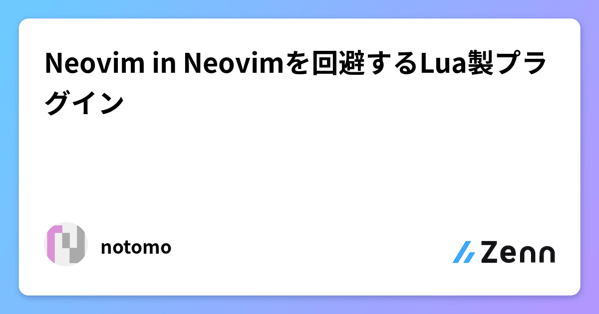 Neovim in Neovimを回避するLua製プラグイン