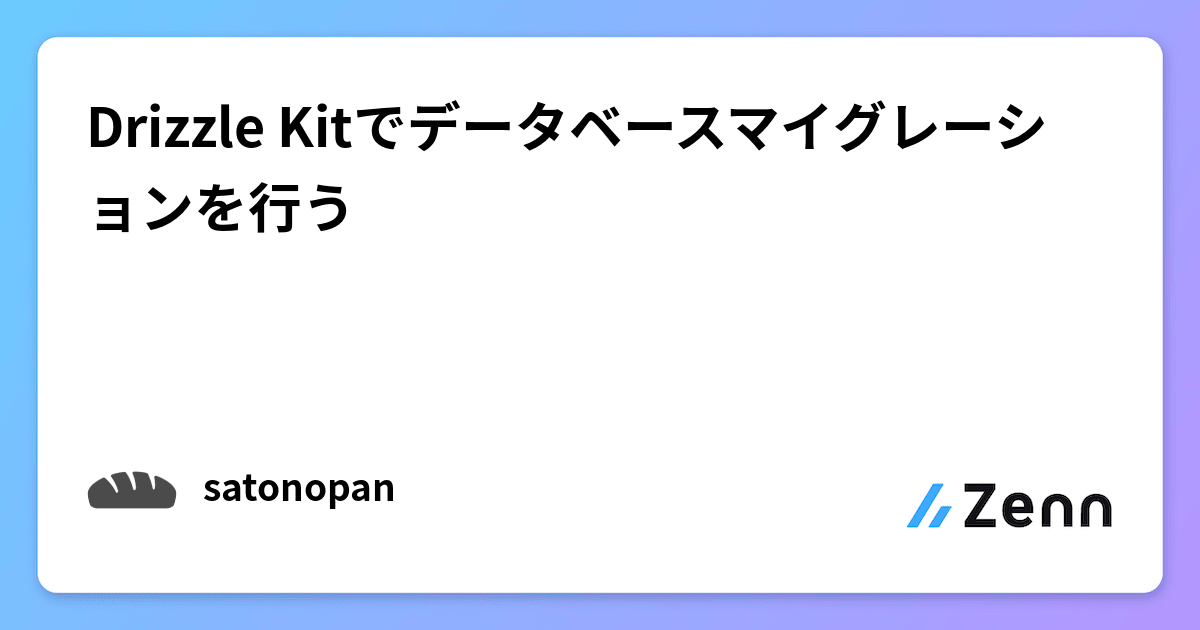 Drizzle Kitでデータベースマイグレーションを行う