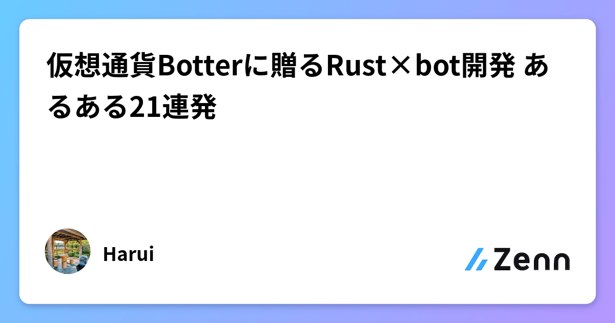 仮想通貨Botterに贈るRust×bot開発 あるある21連発