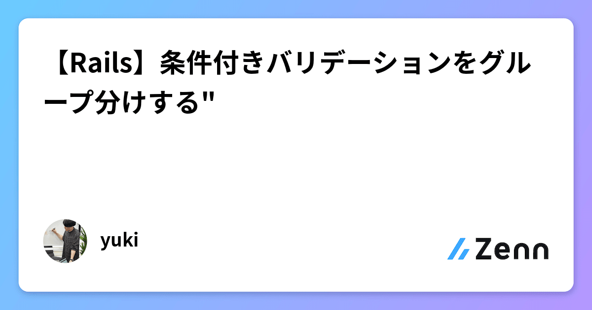 【rails】条件付きバリデーションをグループ分けする