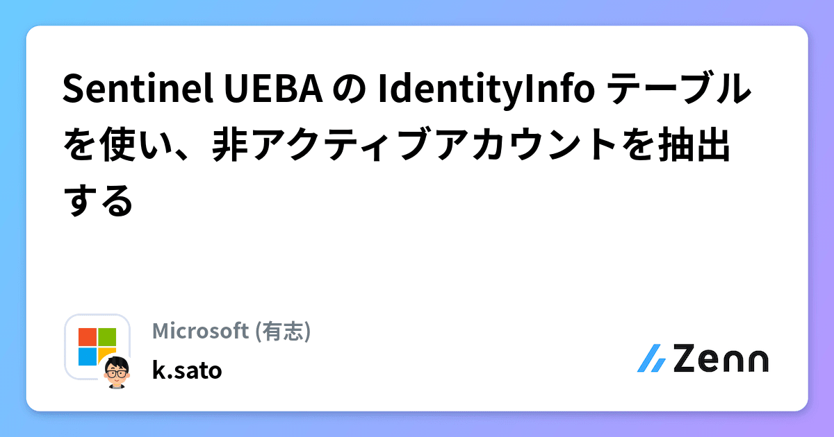 Sentinel UEBA の IdentityInfo テーブルを使い、非アクティブアカウントを抽出する
