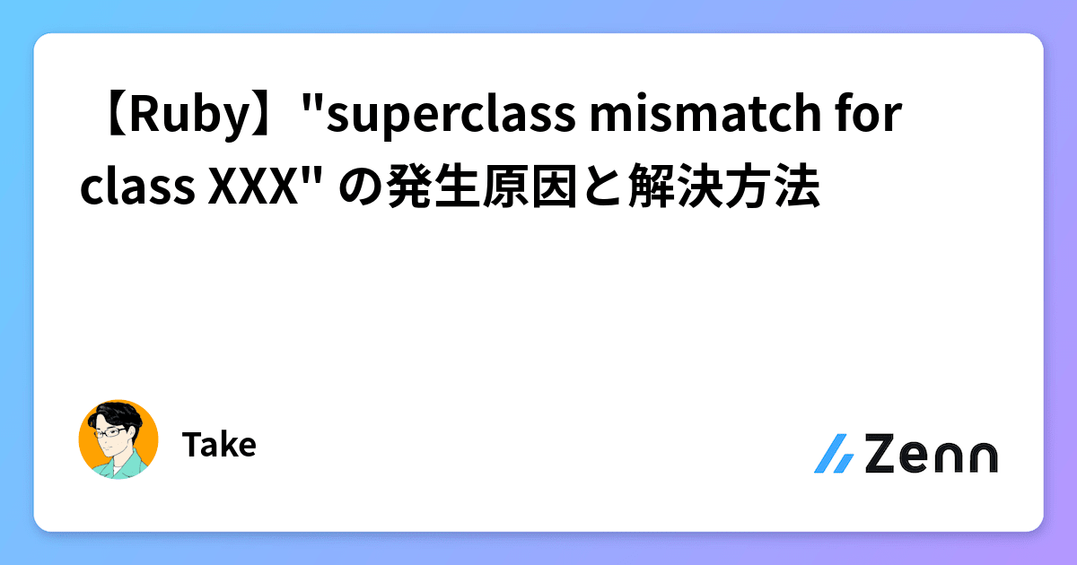 【Ruby】"superclass mismatch for class XXX" の発生原因と解決方法