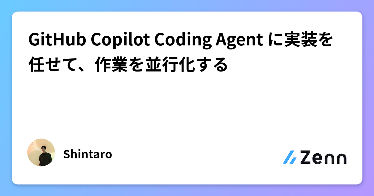 GitHub Copilot Coding Agent に実装を任せて、作業を並行化する