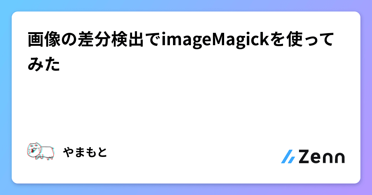 画像の差分検出でimageMagickを使ってみた
