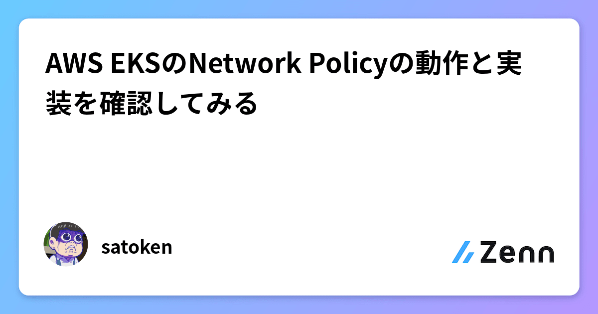 AWS EKSのNetwork Policyの動作と実装を確認してみる
