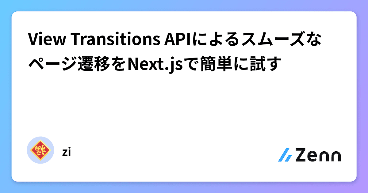View Transitions APIによるスムーズなページ遷移をNext.jsで簡単に試す