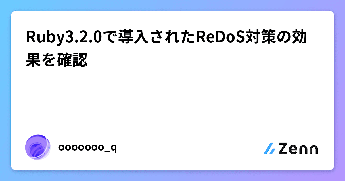 Ruby3.2.0で導入されたReDoS対策の効果を確認