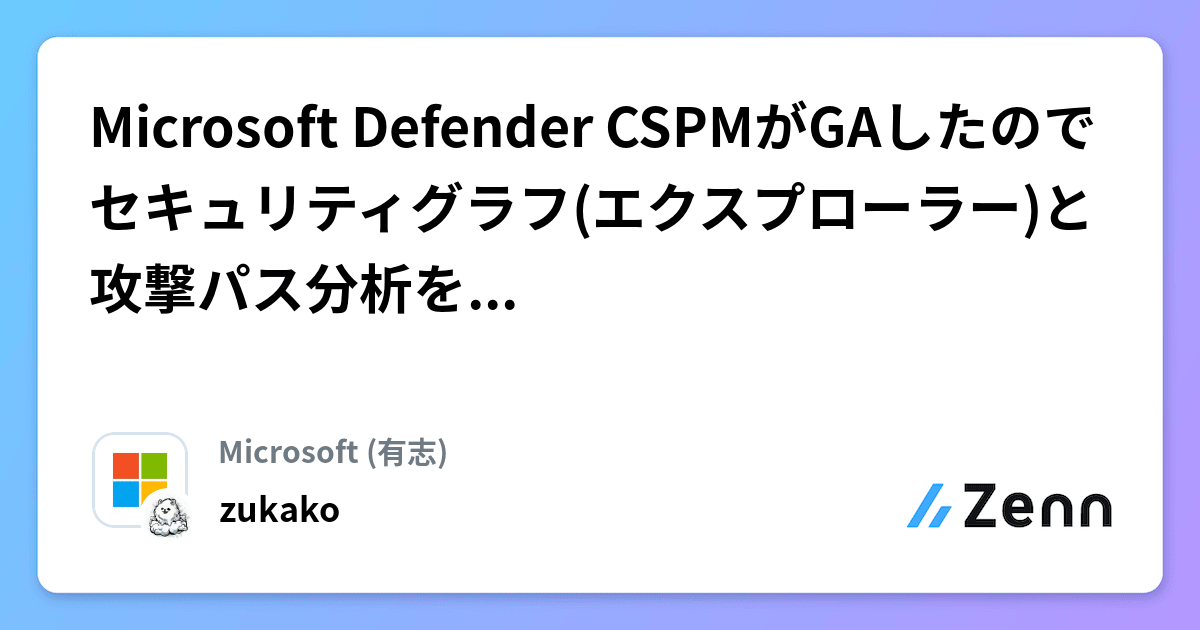 Microsoft Defender CSPMがGAしたのでセキュリティグラフ(エクスプローラー)と攻撃パス分析を触ってみる