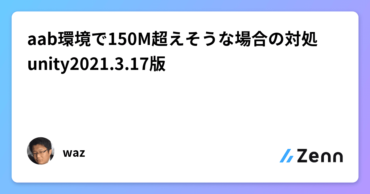 aab環境で150M超えそうな場合の対処unity2021.3.17版