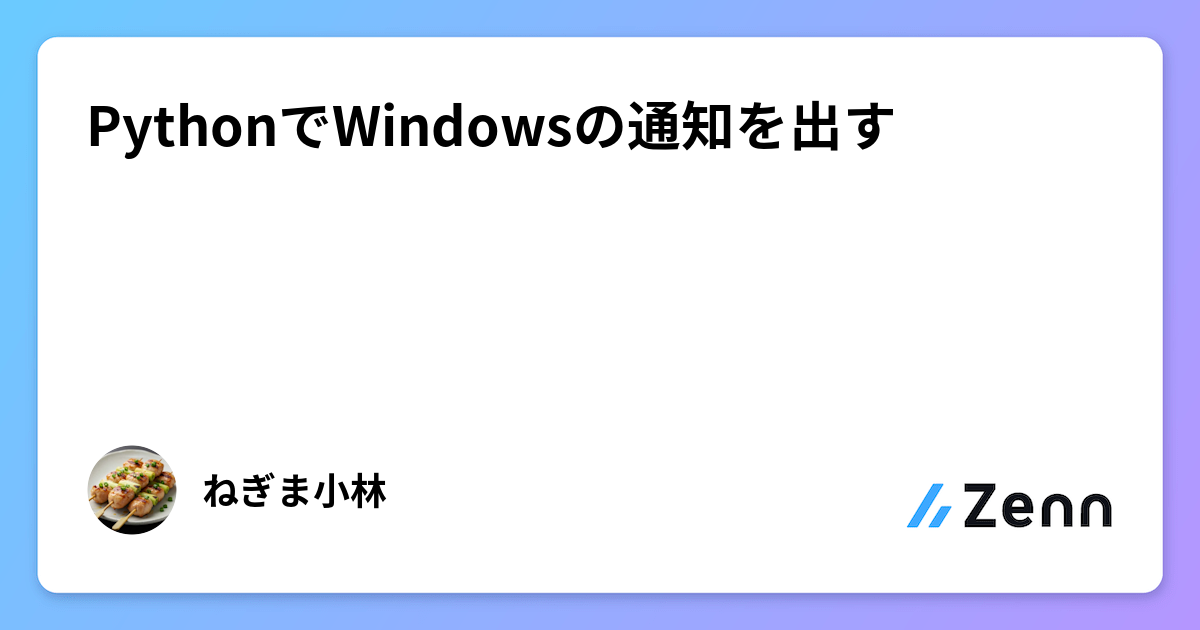 PythonでWindowsの通知を出す