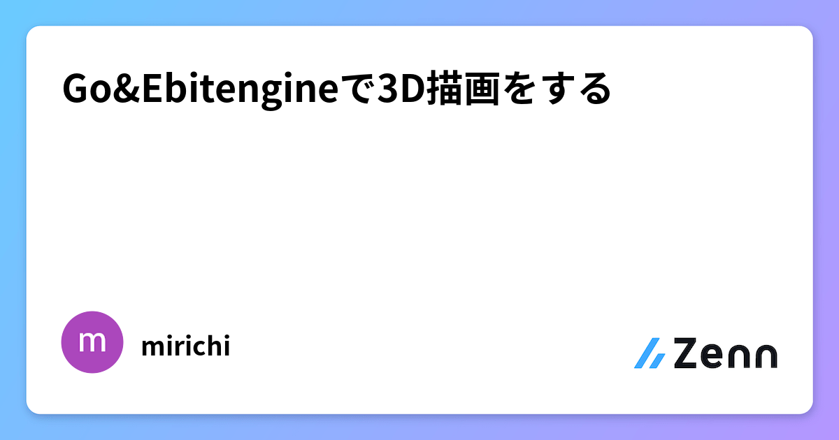 Go&Ebitengineで3D描画をする