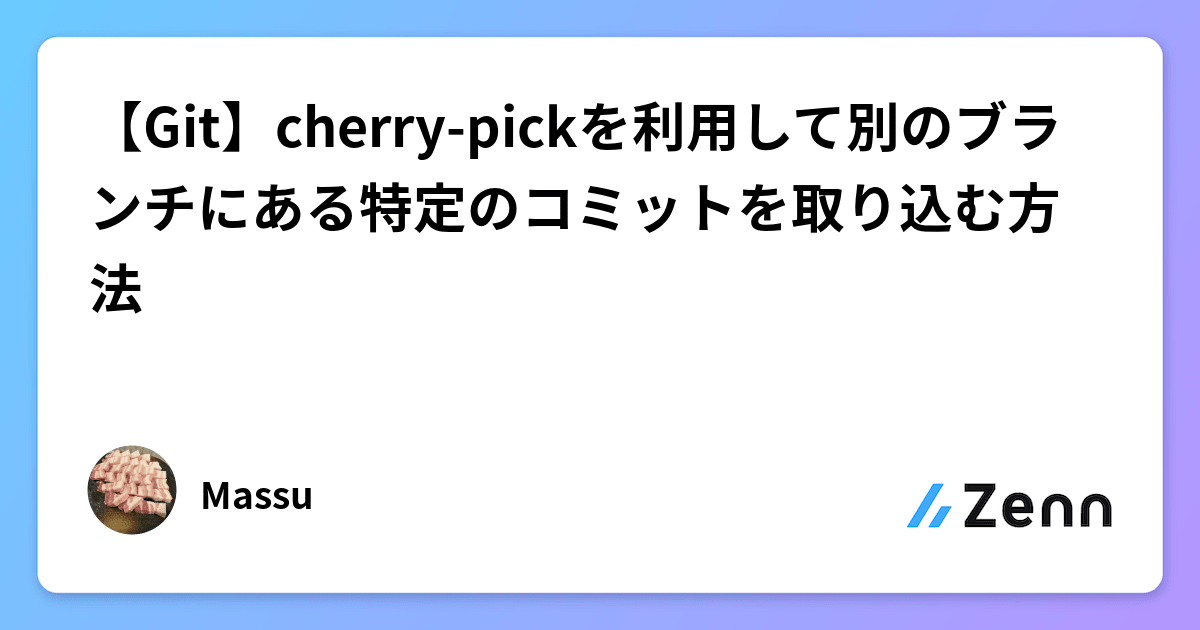 【Git】cherry-pickを利用して別のブランチにある特定のコミットを取り込む方法