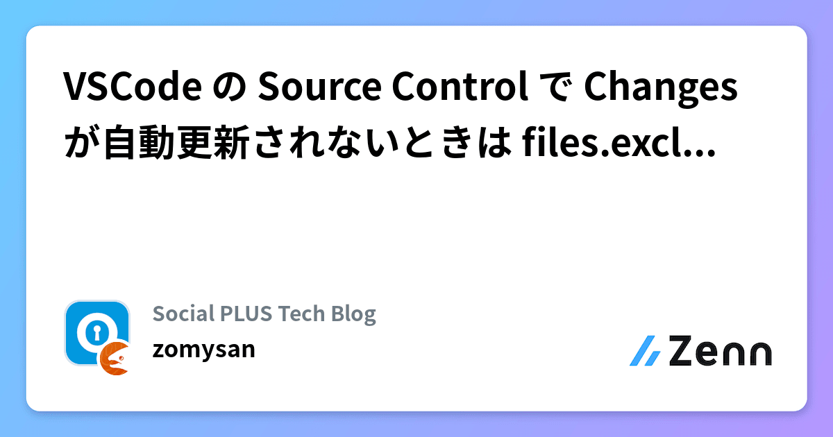 VSCode の Source Control で Changes が自動更新されないときは files.exclude を指定してみよう