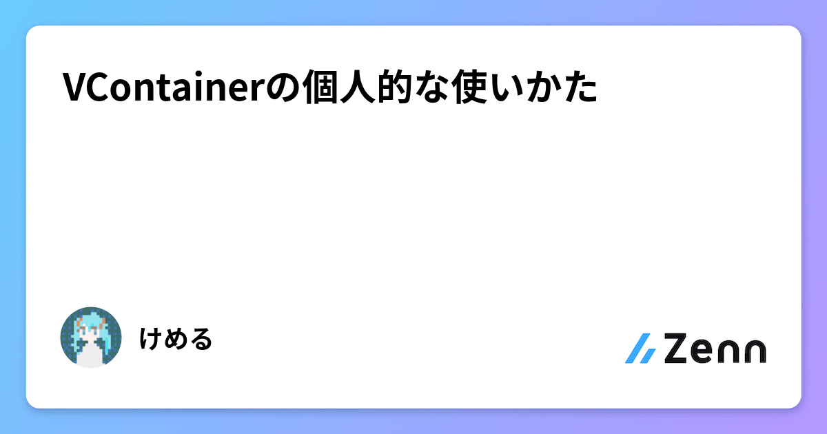 VContainerの個人的な使いかた