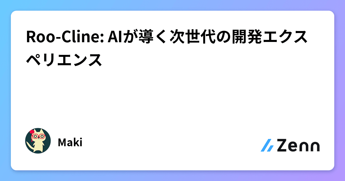 Roo-Cline: AIが導く次世代の開発エクスペリエンス