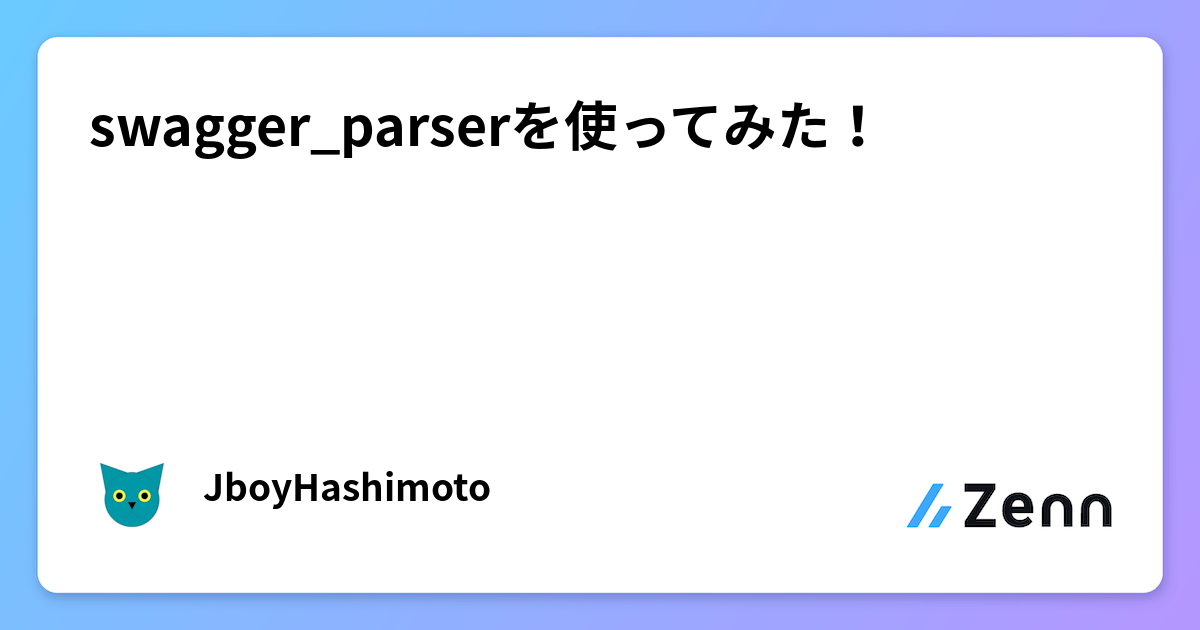 swagger_parserを使ってみた！