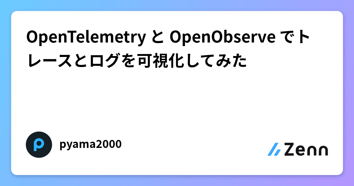 OpenTelemetry と OpenObserve でトレースとログを可視化してみた