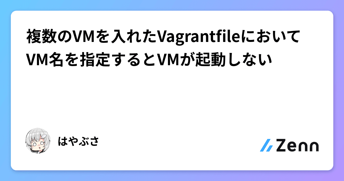 複数のVMを入れたVagrantfileにおいてVM名を指定するとVMが起動しない