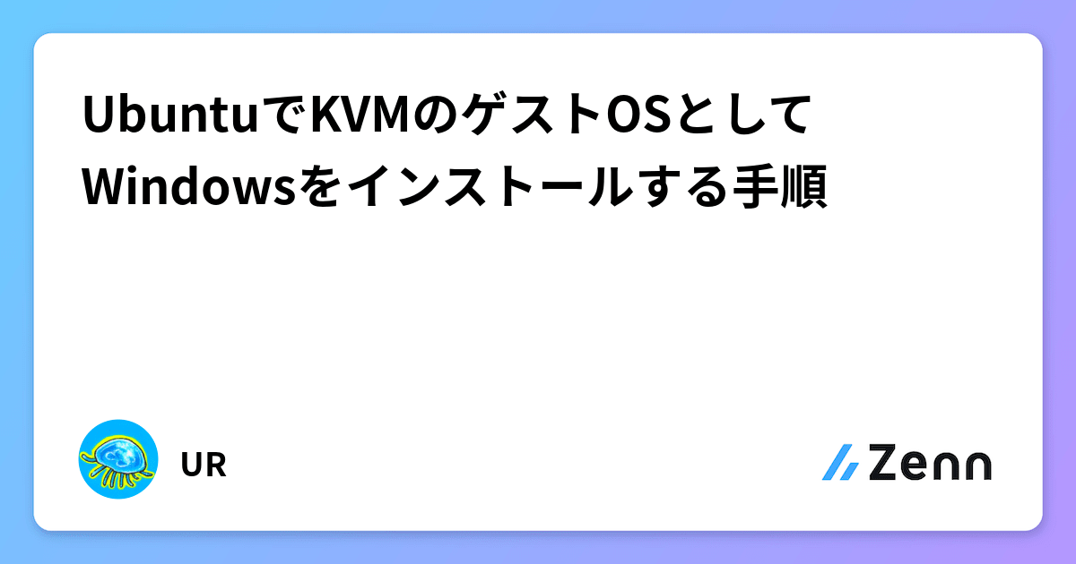 UbuntuでKVMのゲストOSとしてWindowsをインストールする手順