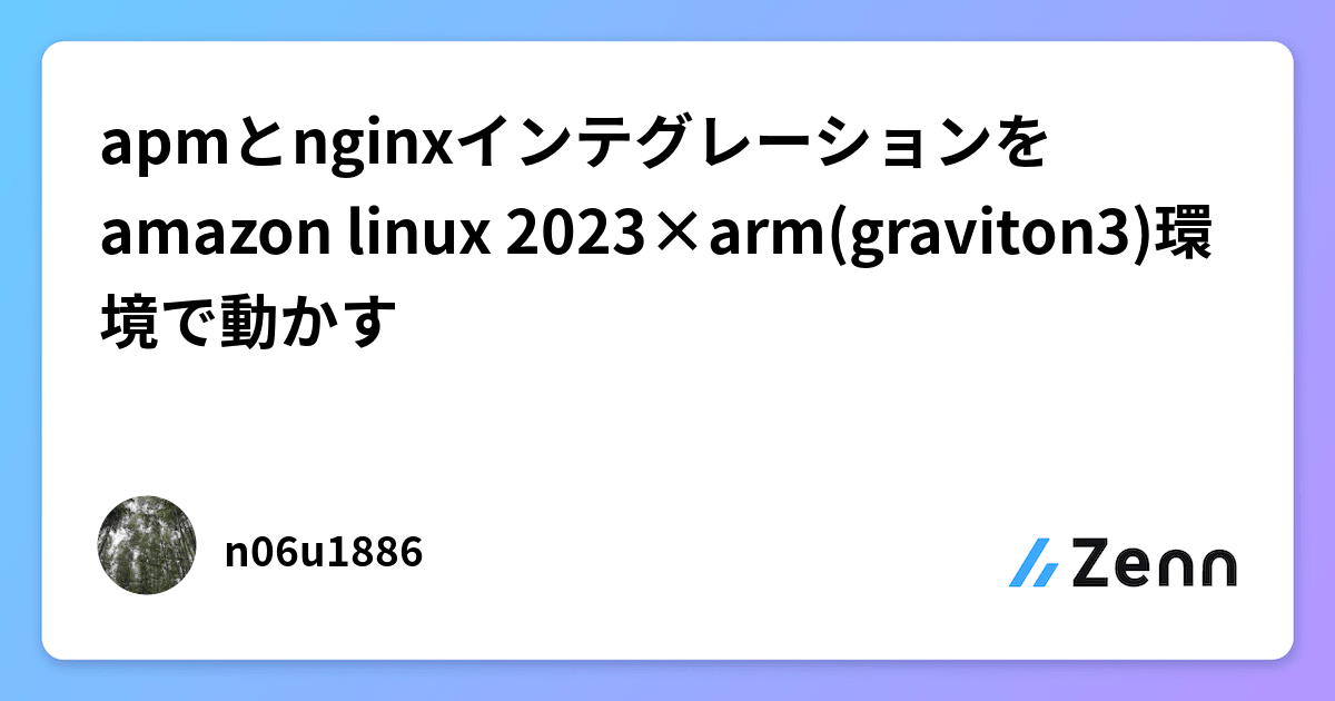 apmとnginxインテグレーションをamazon linux 2023×arm(graviton3)環境で動かす