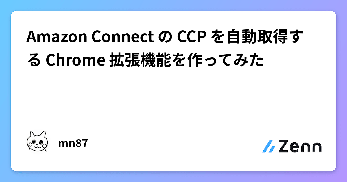 Amazon Connect の CCP を自動取得する Chrome 拡張機能を作ってみた