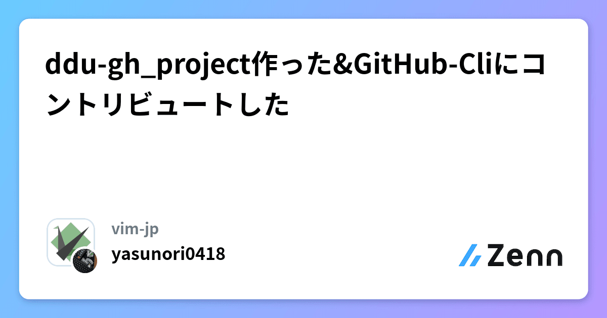 ddu-gh_project作った&GitHub-Cliにコントリビュートした