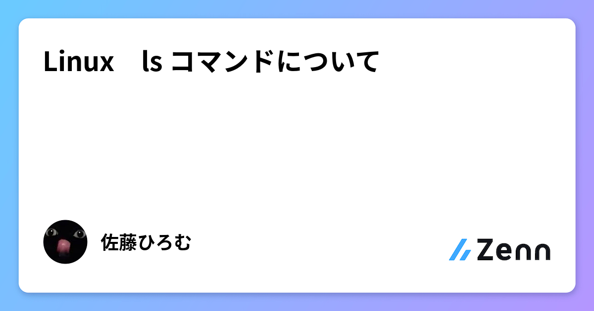 Linux ls コマンドについて