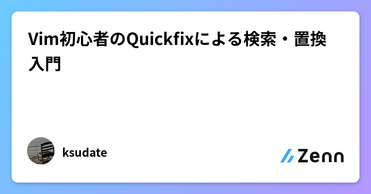 Vim初心者のQuickfixによる検索・置換入門