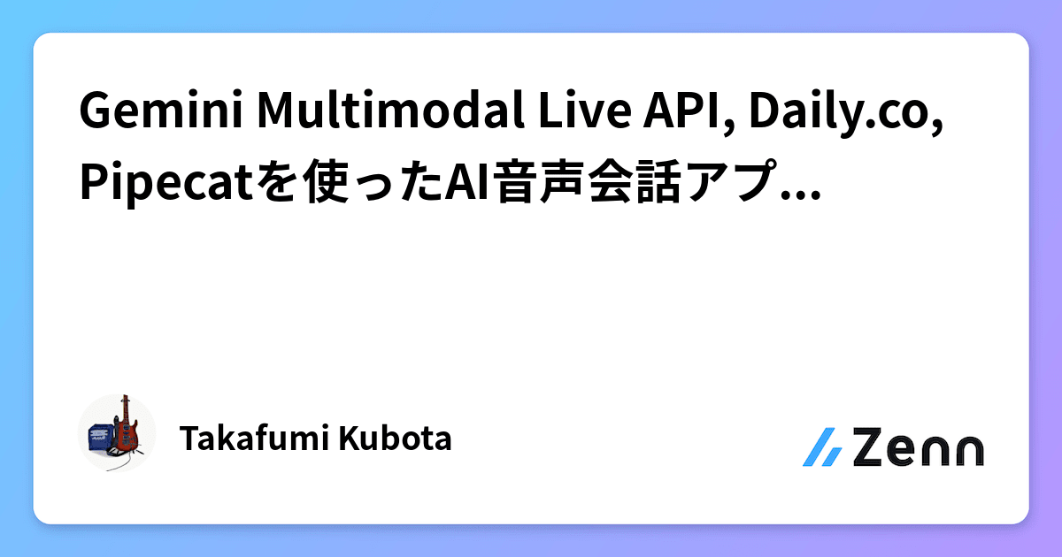 Gemini Multimodal Live API, Daily.co, Pipecatを使ったAI音声会話アプリ作成方法