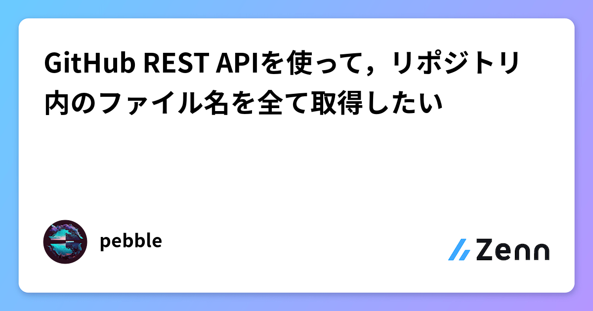 GitHub REST APIを使って，リポジトリ内のファイル名を全て取得したい