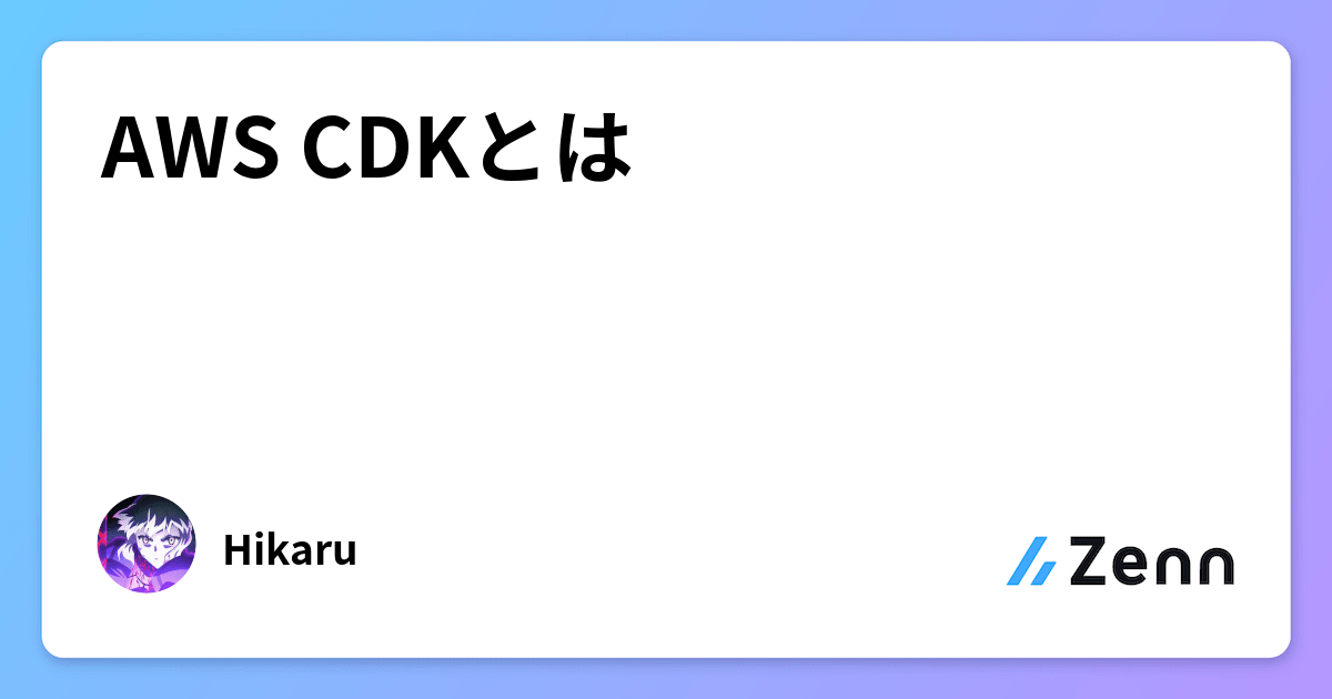AWS CDKとは