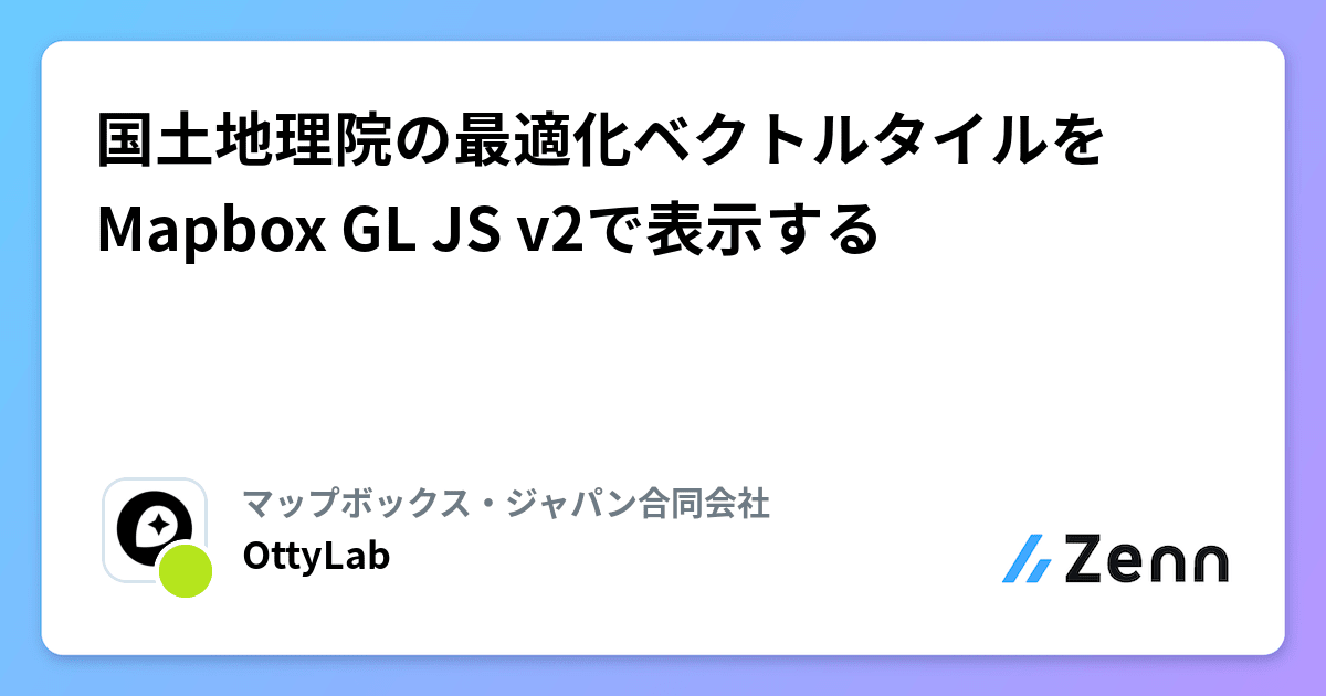 国土地理院の最適化ベクトルタイルをMapbox GL JS v2で表示する
