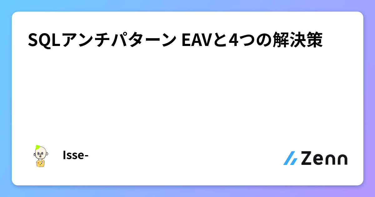 SQLアンチパターン EAVと4つの解決策