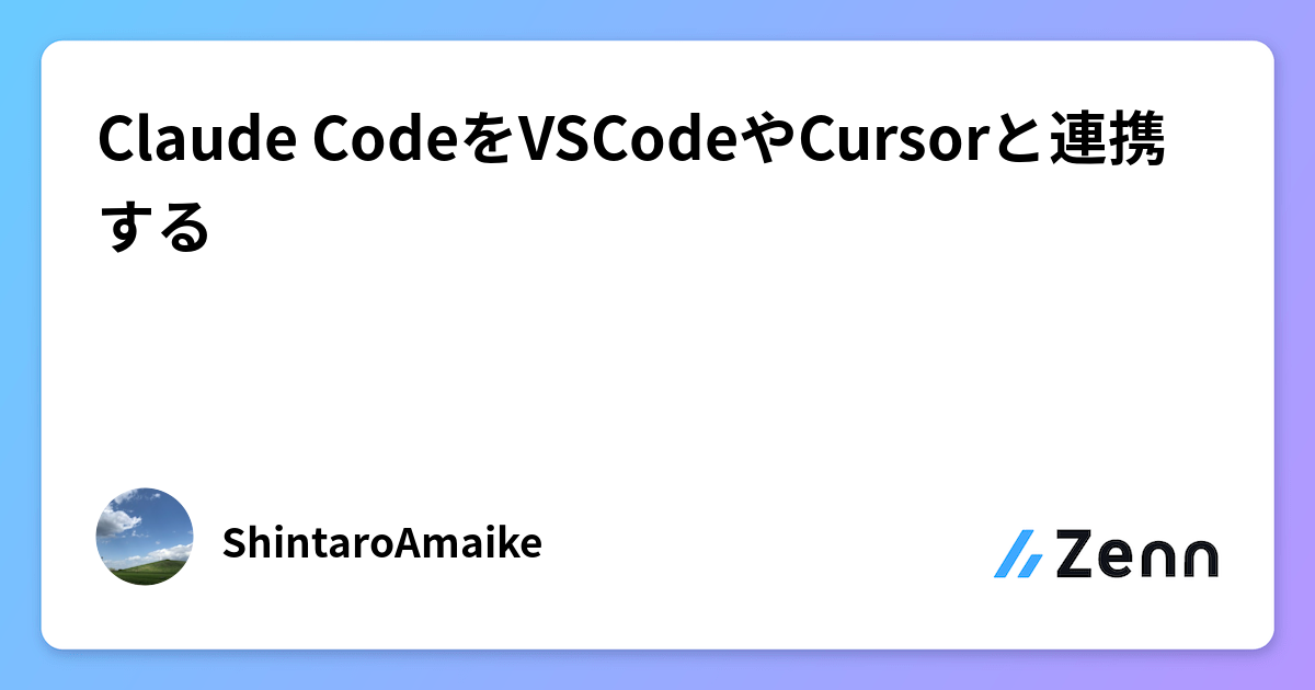 Claude CodeをVSCodeやCursorと連携する
