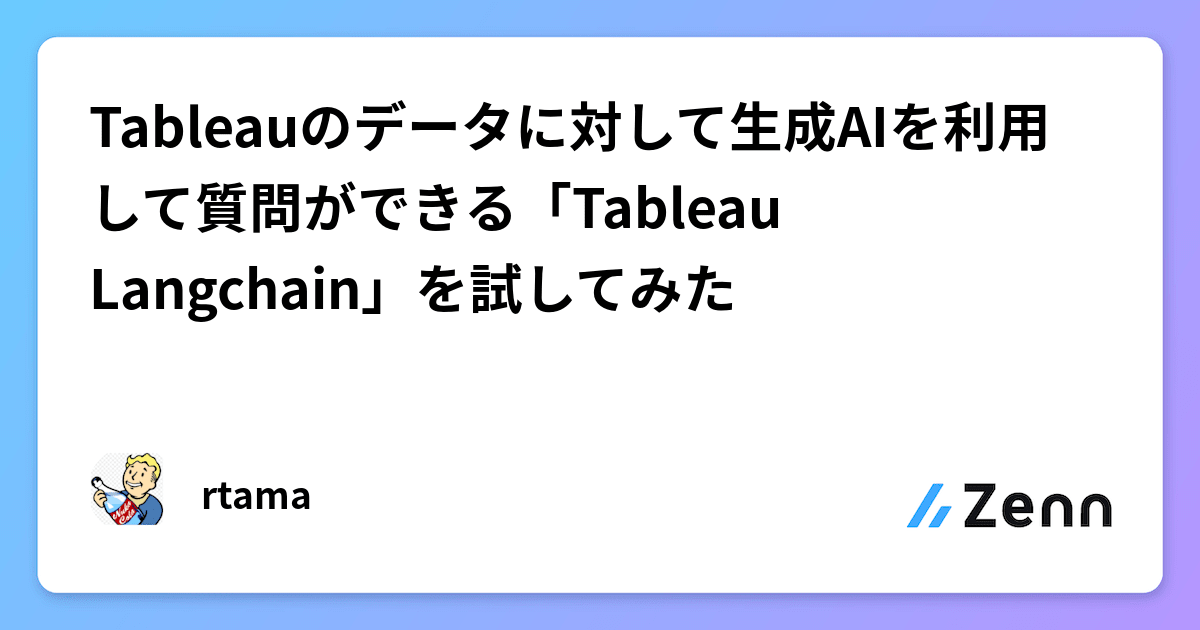 Tableauのデータに対して生成AIを利用して質問ができる「Tableau Langchain」を試してみた
