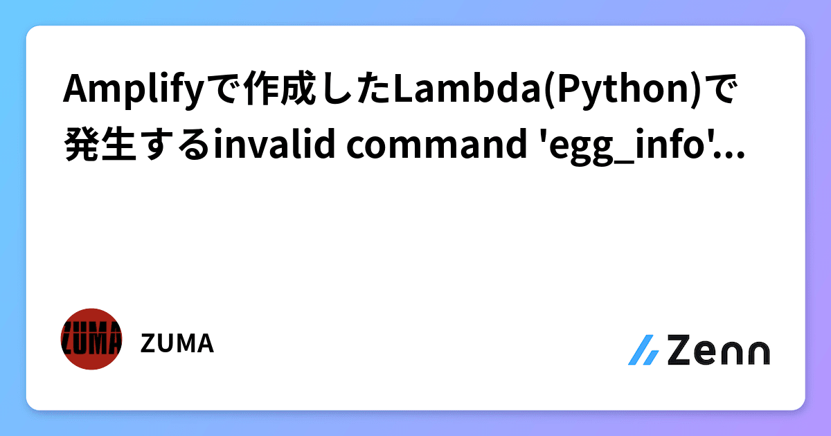 Amplifyで作成したLambda(Python)で発生するinvalid command 'egg_info'エラー解決法