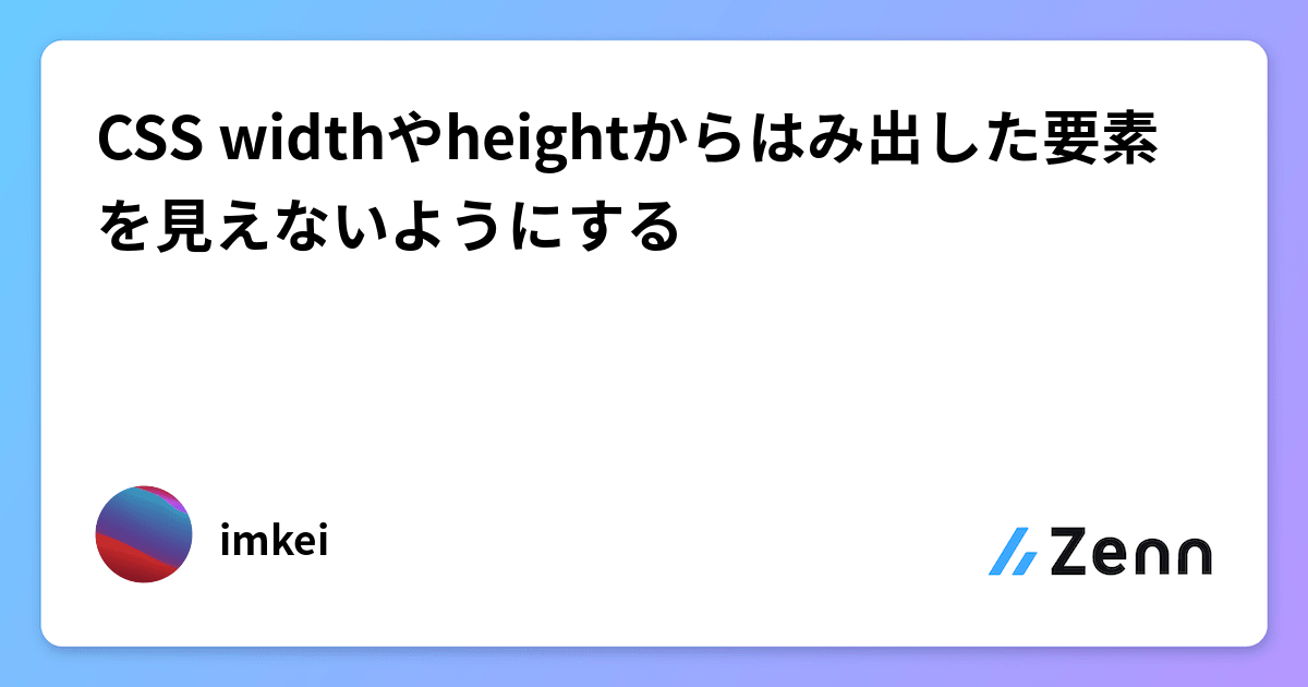 CSS widthやheightからはみ出した要素を見えないようにする
