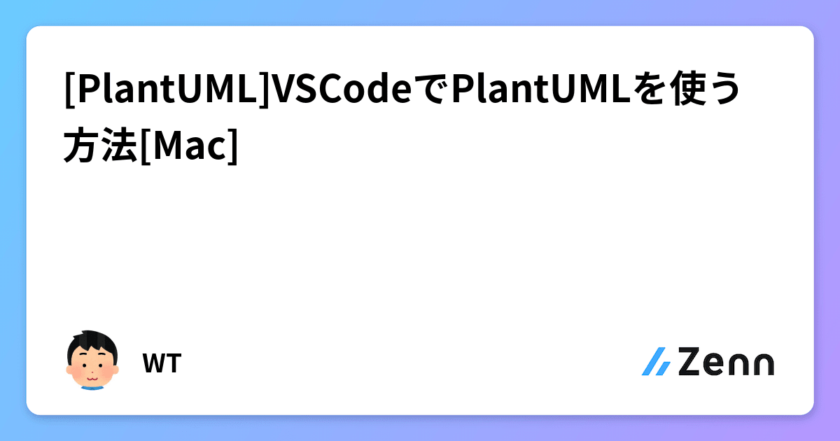 [PlantUML]VSCodeでPlantUMLを使う方法[Mac]