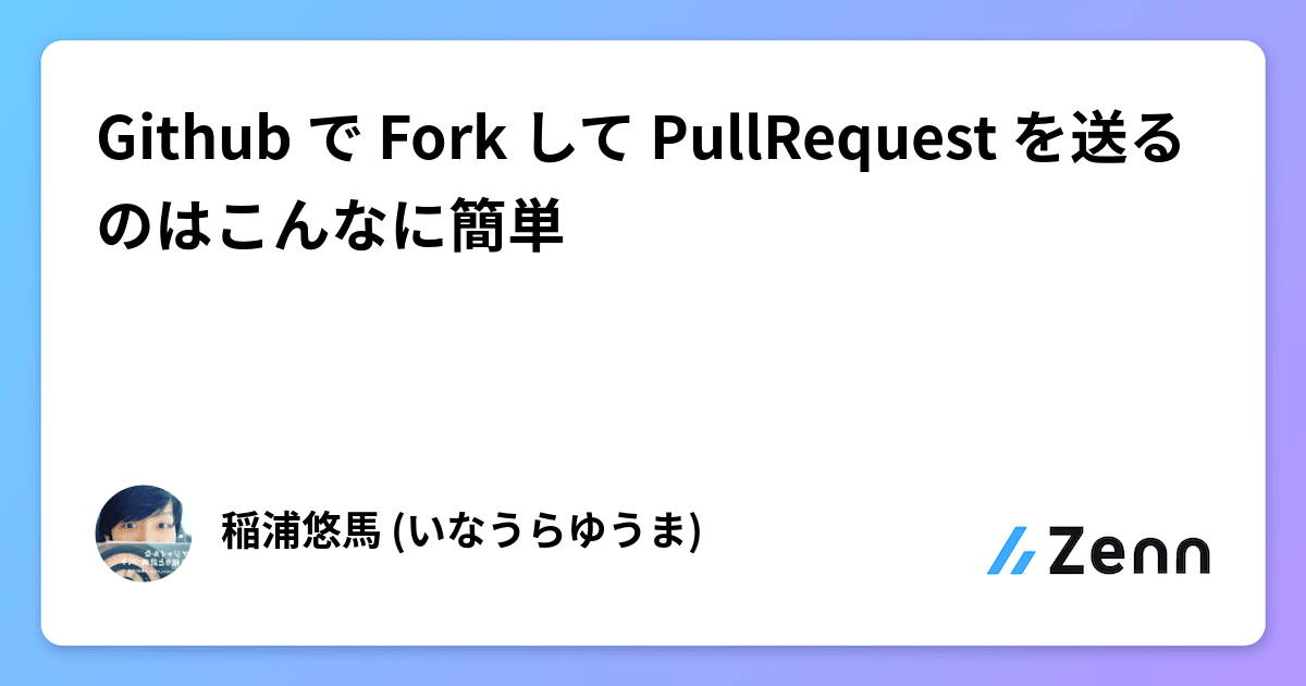 Github で Fork して PullRequest を送るのはこんなに簡単