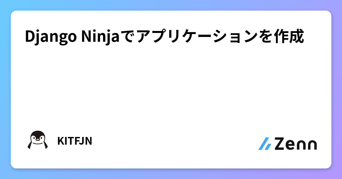 Django Ninjaでアプリケーションを作成