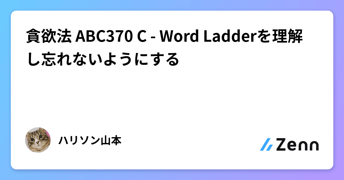 貪欲法 ABC370 C - Word Ladderを理解し忘れないようにする