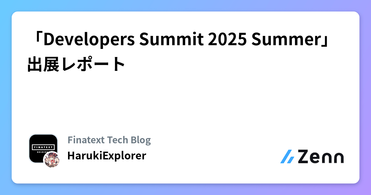 「Developers Summit 2025 Summer」出展レポート