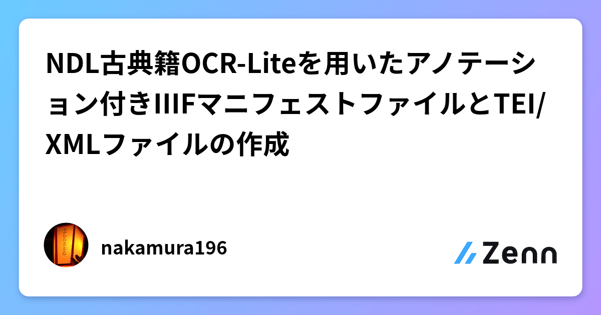 NDL古典籍OCR-Liteを用いたアノテーション付きIIIFマニフェストファイルとTEI/XMLファイルの作成
