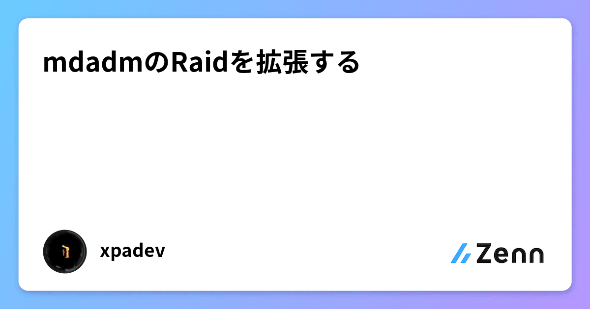 mdadmのRaidを拡張する